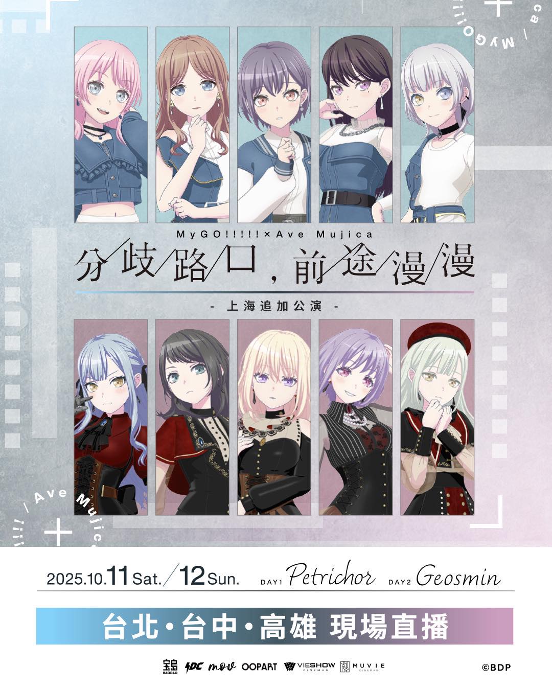 《MyGO!!!!!×Ave Mujica 聯合公演「分歧路口、前途漫漫」》上海追加公演 威秀影城將提供直播 - 萌朧動漫情報網