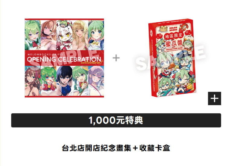 Melonbooks首家海外店「蜜瓜書店 台北店」 購買流程、店內資訊、常見Q&A一文彙整 - 萌朧動漫情報網