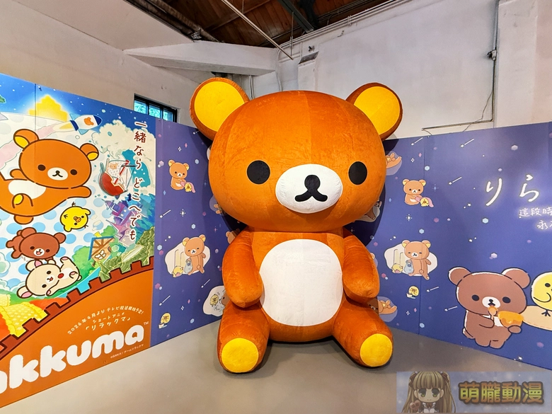 「Rilakkuma is always by your side 2025 in Taipei」於華山文創園區開展 - 萌朧動漫情報網