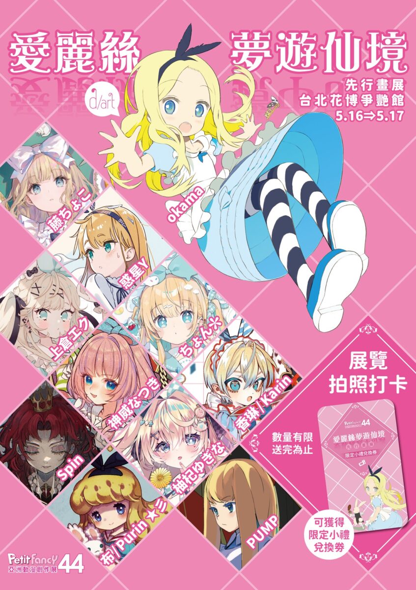 「愛麗絲夢遊仙境先行畫展」將於5月16日－17日 在PF44 會場內舉辦 - 萌朧動漫情報網